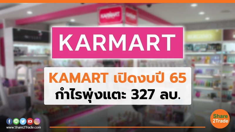KAMART เปิดงบปี 65 กำไรพุ่งแตะ 327 ลบ. | Share2Trade